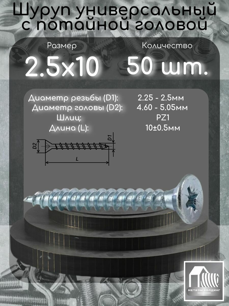 Шуруп (саморез) 2.5х10 оцинкованный с потайной головой шлиц PZ1, комплект из 50 шт.