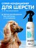 Спрей от колтунов для собак и кошек для расчесывания шерсти профессиональный, ги...