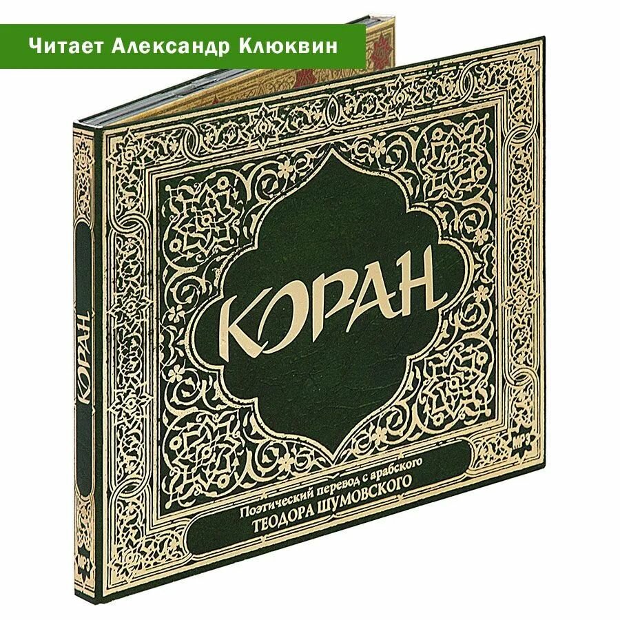 Коран. Подарочная упаковка. Поэтический перевод с арабского Теодора Шумовского (Аудиокнига на 2-х CD-МР3). DigiPack
