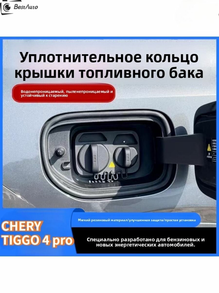 Уплотнитель крышки бензобака Chery Tiggo 4 Pro - уплотнительная лента от пыли, влаги и испарений топлива для авто