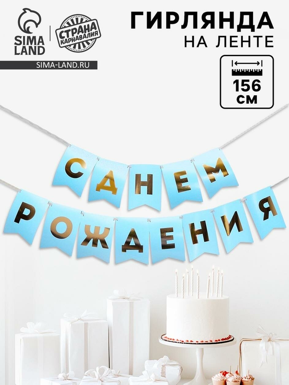 Гирлянда тиснение на бумаге С Днем Рождения, голубая, золотые буквы, 156 см,