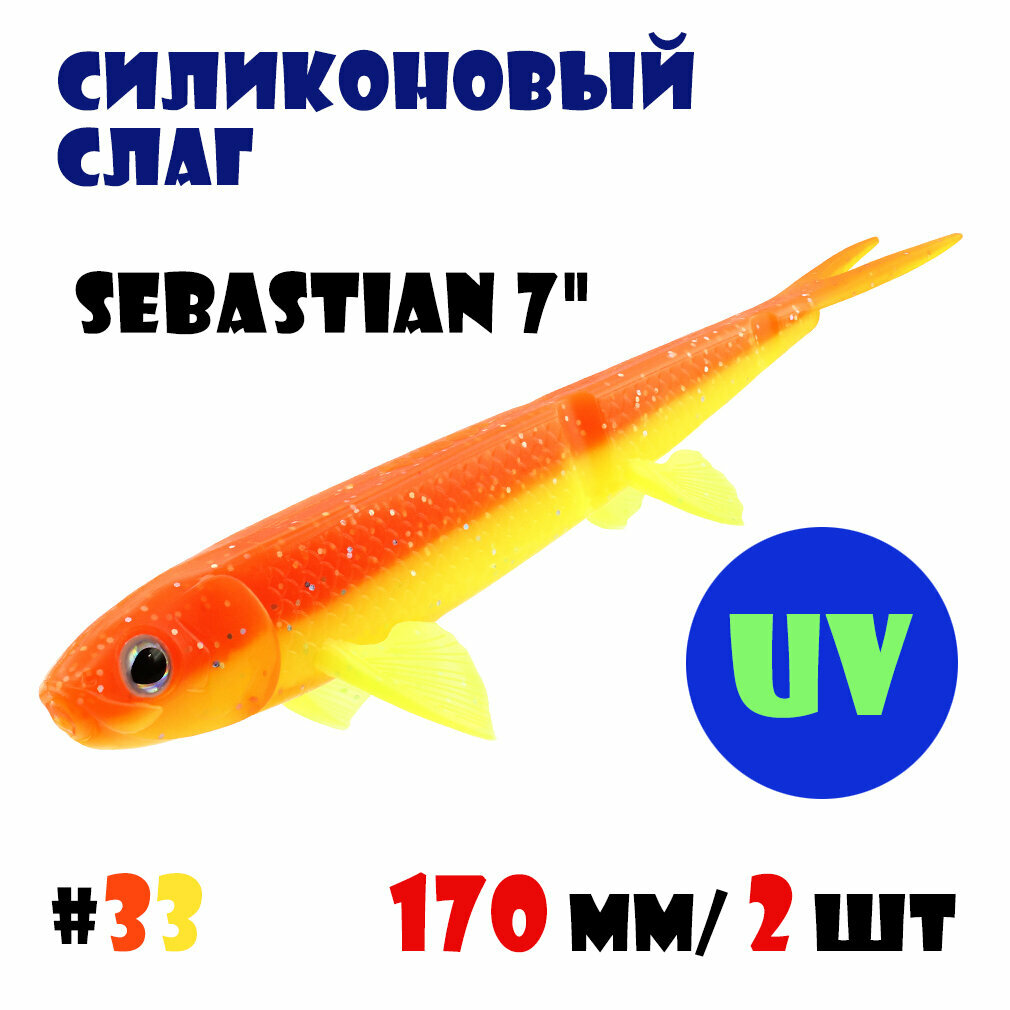 Силиконовая приманка Слаг Vido-Craft Sebastian 7" (170 мм/2 шт.) #33