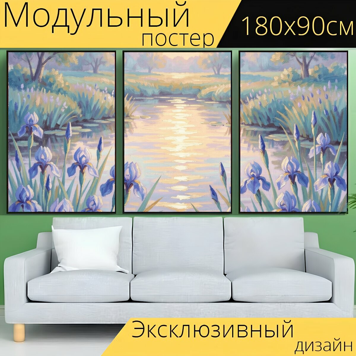 Модульный постер "Цветущий пруд на рассвете. Нежный живописный пейзаж с зеркальной водой, лиловыми ирисами, деревьями и мягким." 180 x 90 см. для интерьера на стену в тубусе