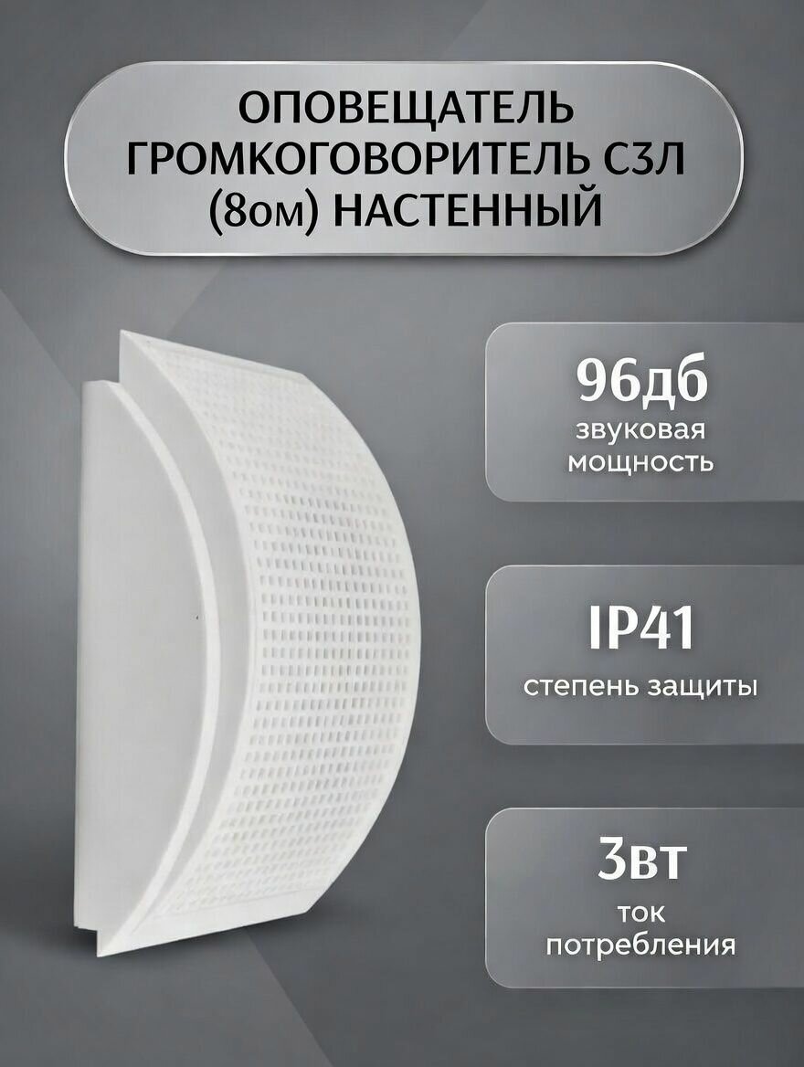 Оповещатель речевой настенный С-3Л (8 Ом), модуль акустический, белый