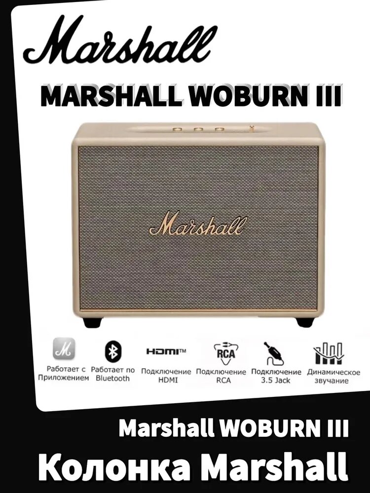 Портативная акустика Marshall Woburn II, 130 Вт, white，кремовый