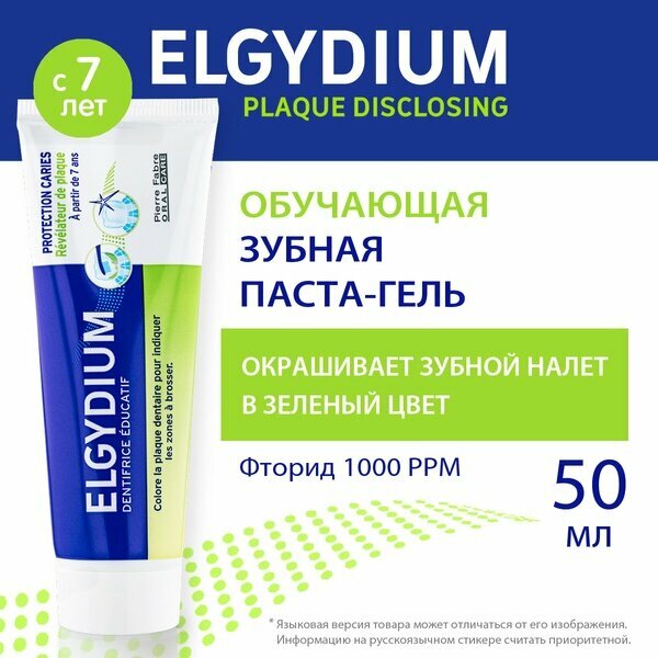 Зубная паста Elgydium Plaque-disclosing, определит налет и защитит от кариеса, Франция, 50 мл