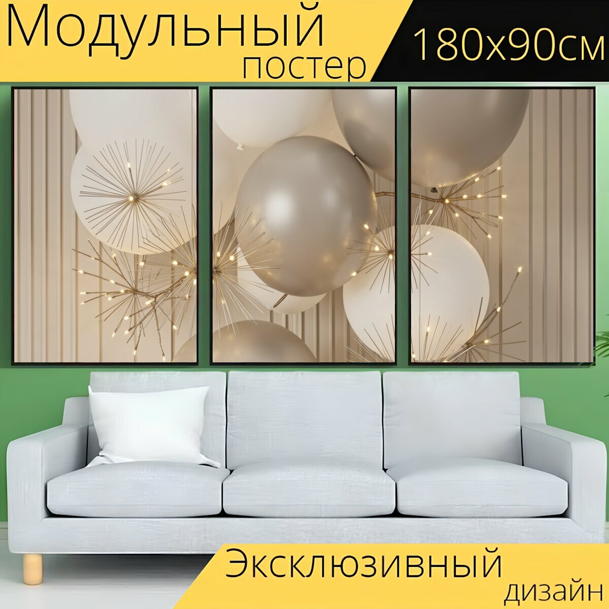 Модульный постер "Праздничные шары и сияющие звезды. Нежная композиция из крупных воздушных сфер в белых, серебристых и бежевых тонах." 180 x 90 см. для интерьера на стену в тубусе