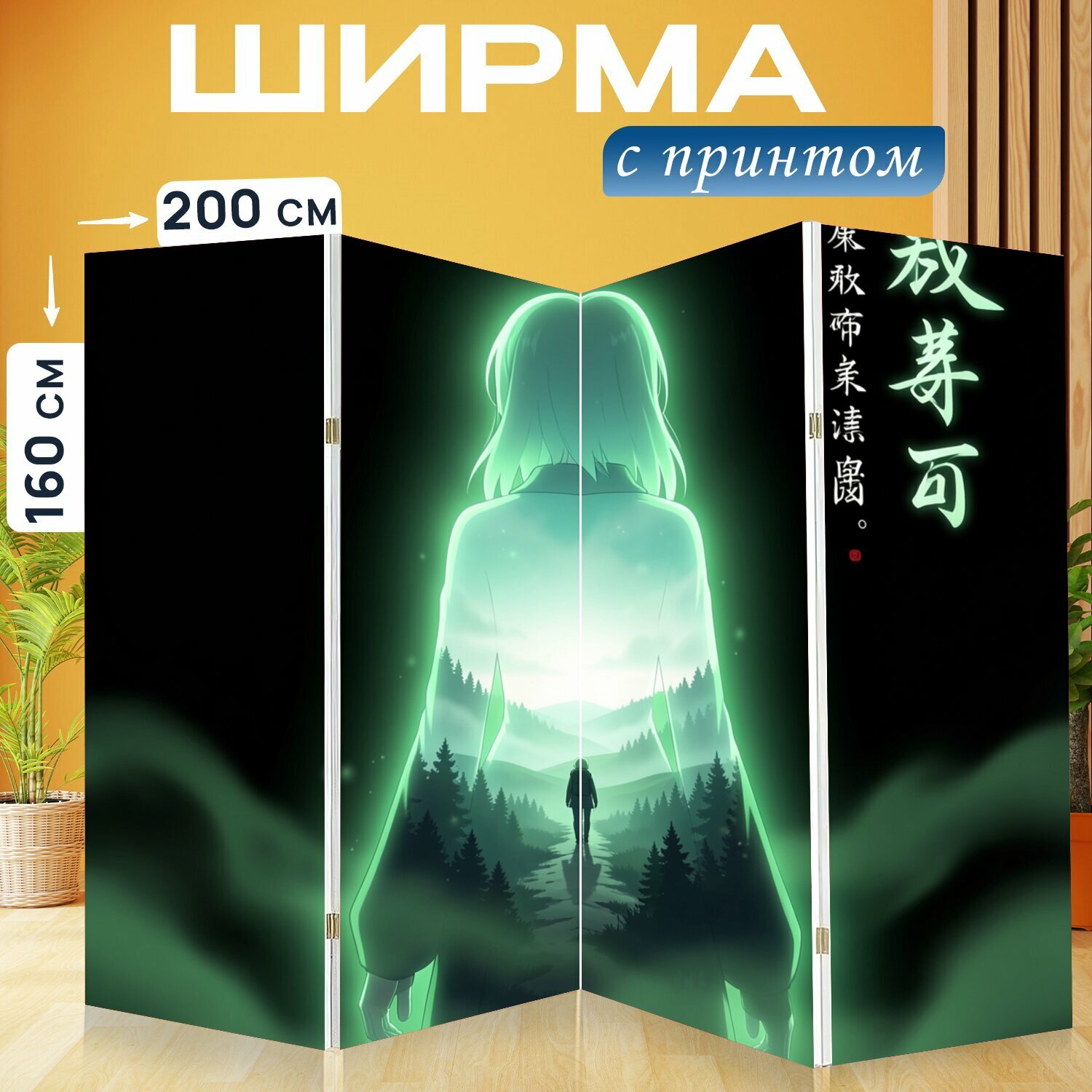 Ширма "Светящийся силуэт в тумане. Аниме-иллюстрация с загадочной фигурой со спины, окружённой зелёным." перегородка для зонирования комнаты с принтом 200x160 см. на холсте