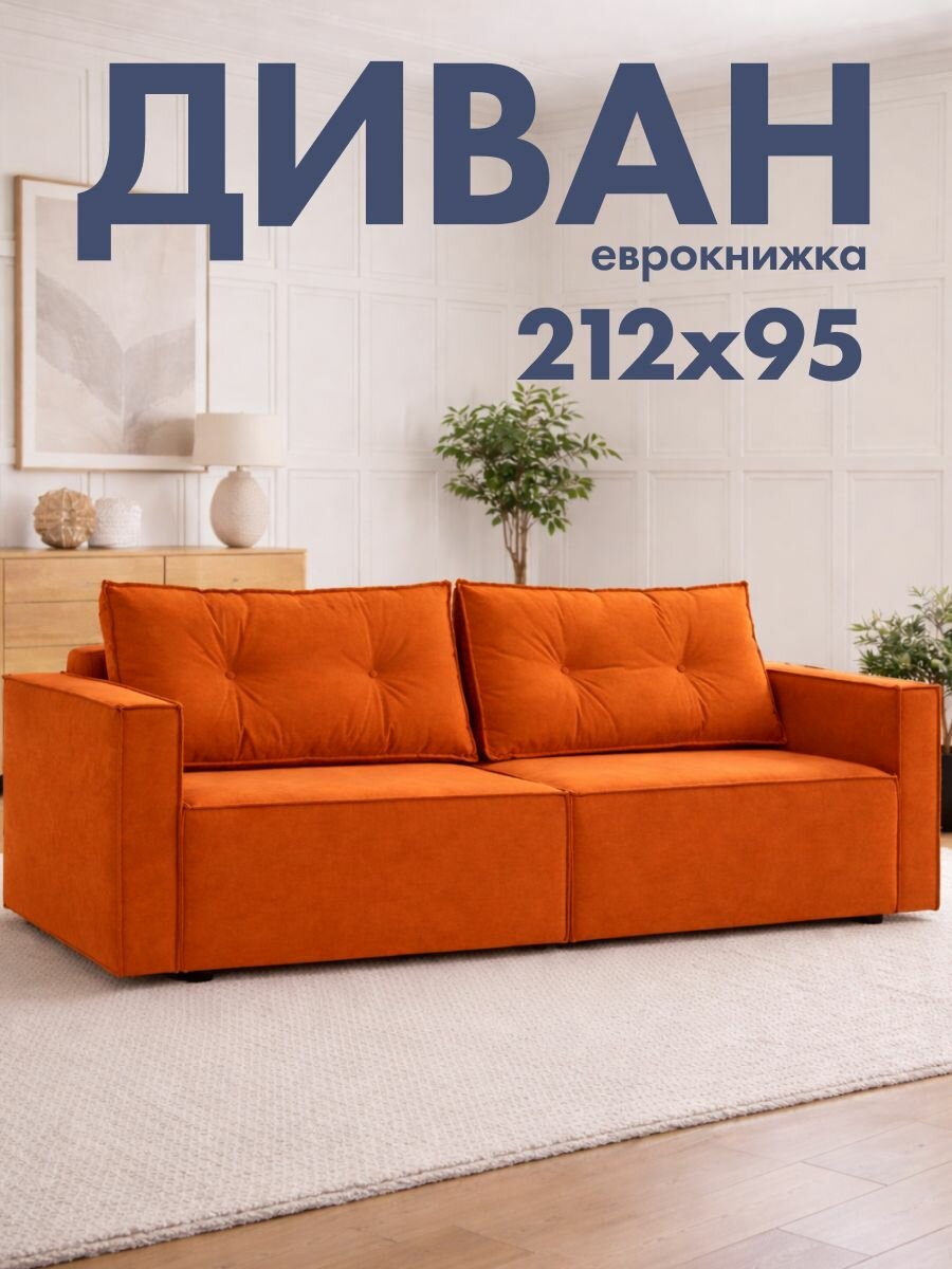 Диван прямой раскладной 212х83х95 см, СП 132х188 см, оранжевый, 1 шт.