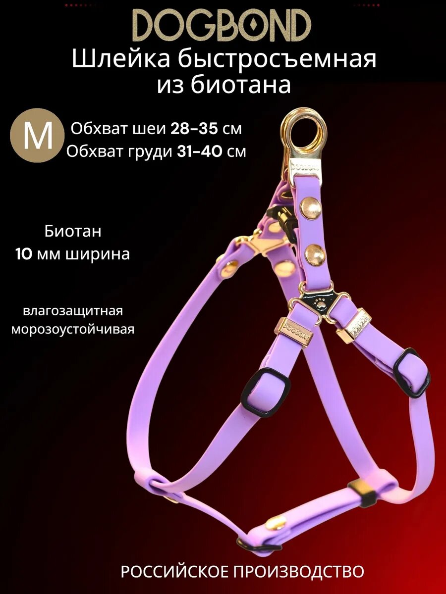 Шлейка Dogbond быстросъемная из биотана