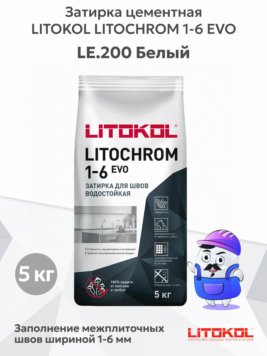 Затирка цементная LITOKOL LITOCHROM 1-6 EVO LE.200 белый (5кг)
