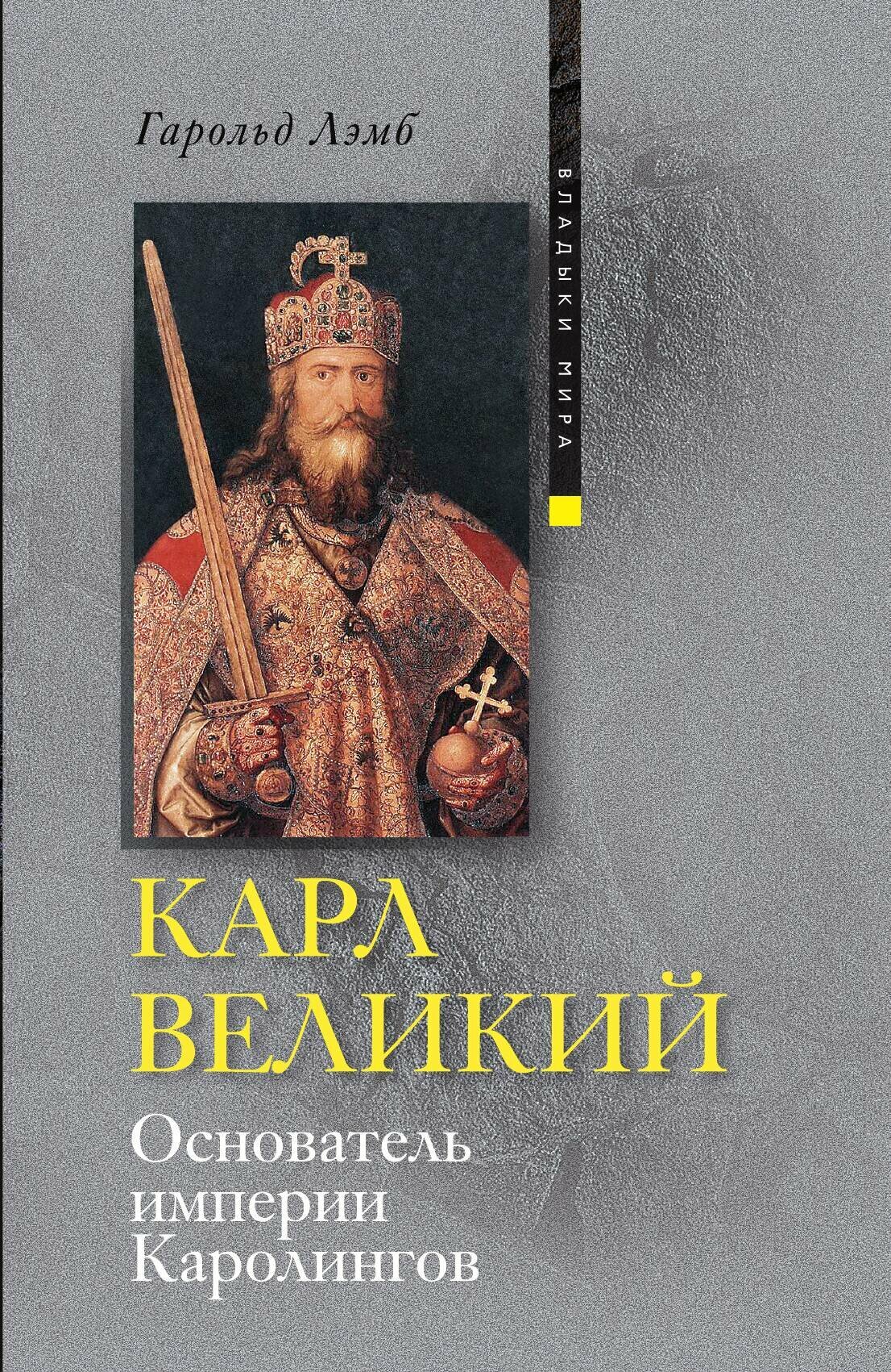 Карл Великий — фото 1