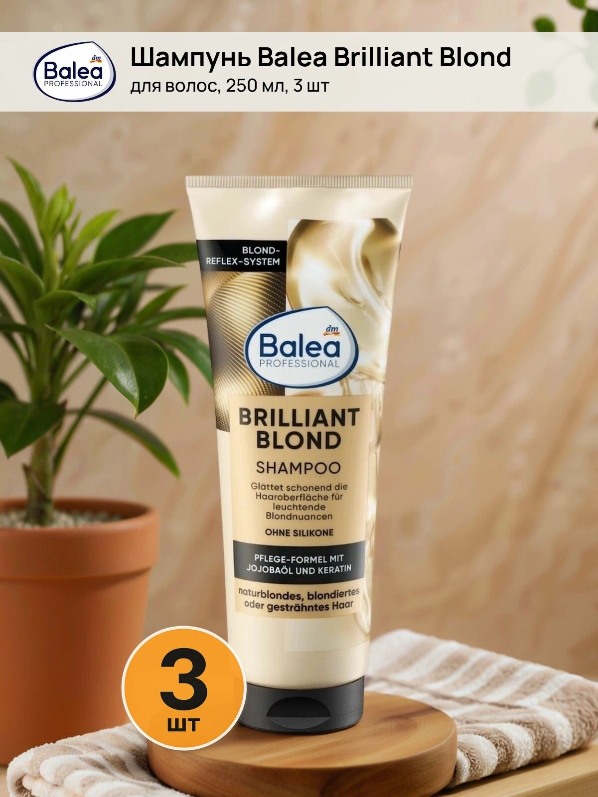 Шампунь для волос Balea - Brilliant Blond, 250мл, 3шт