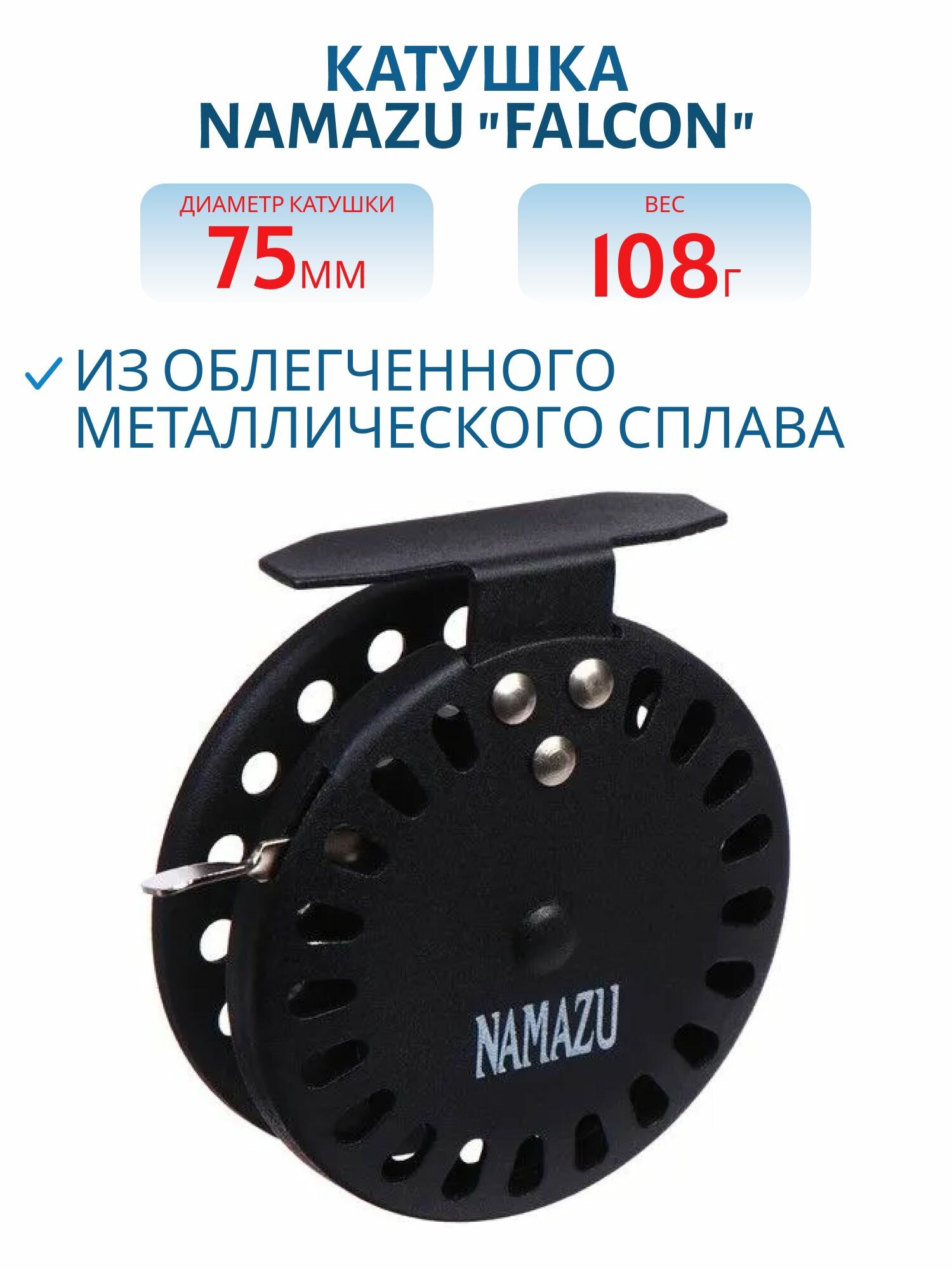 Катушка проводочная Namazu "Falcon" металлическая, р. 7,5 см, черная