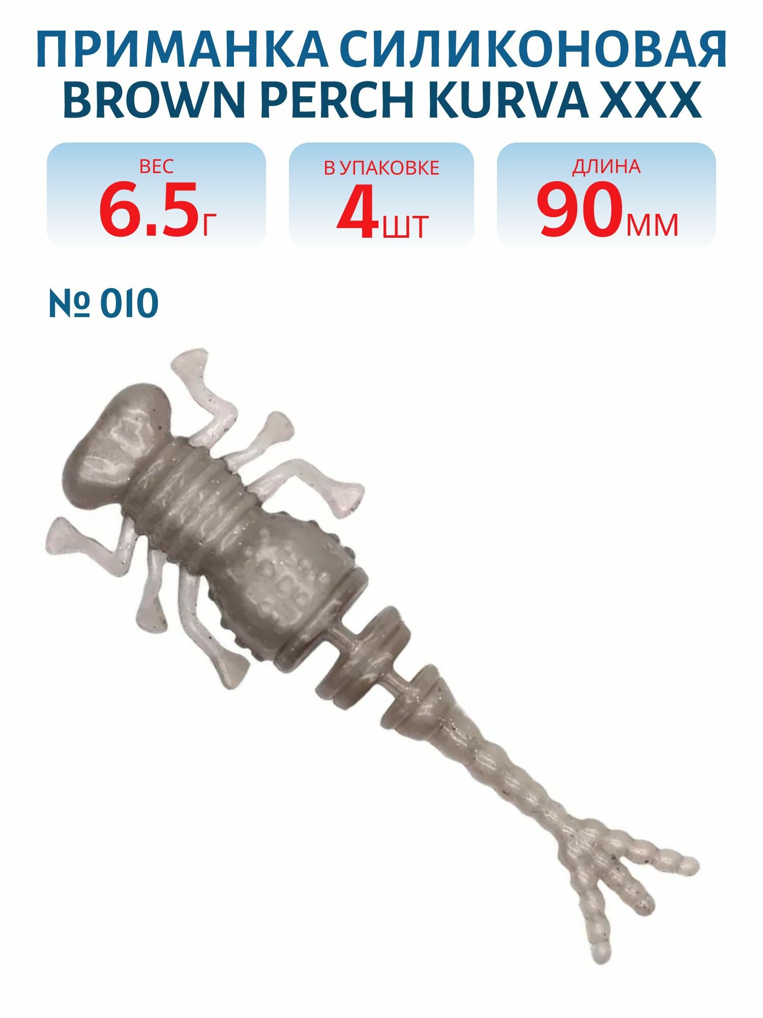 Приманка силиконовая Brown Perch Kurva XXX 90 мм цвет 010 серебристый (4 шт)
