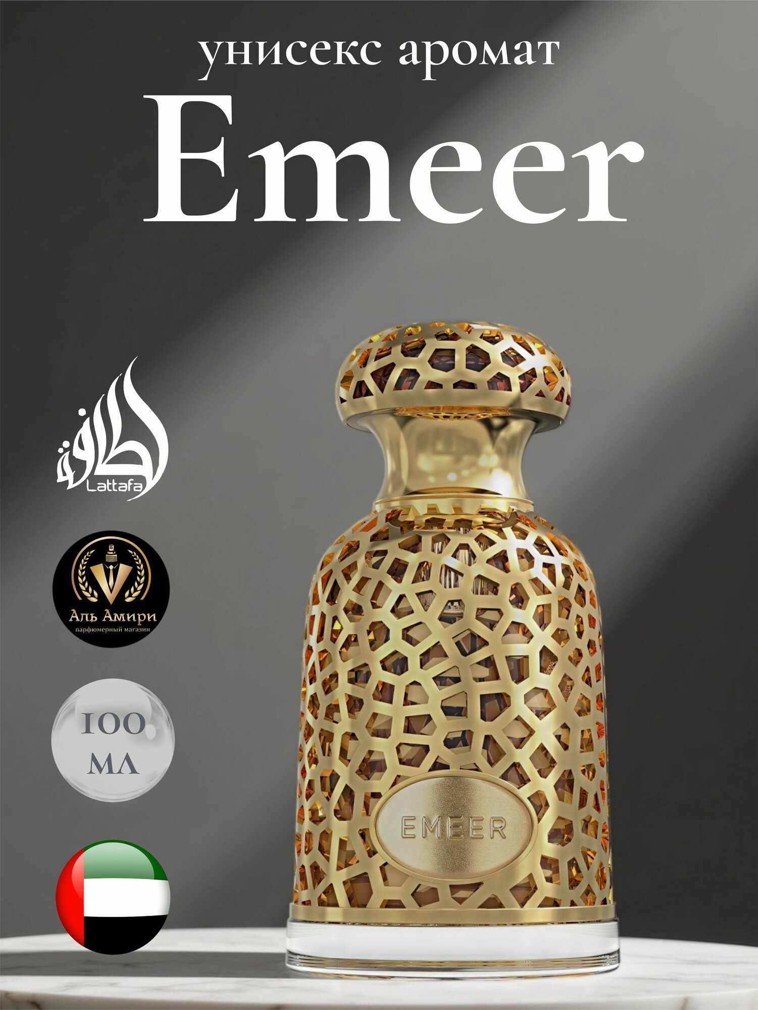 Арабский парфюм унисекс Emeer, Lattafa Perfumes, 100 мл