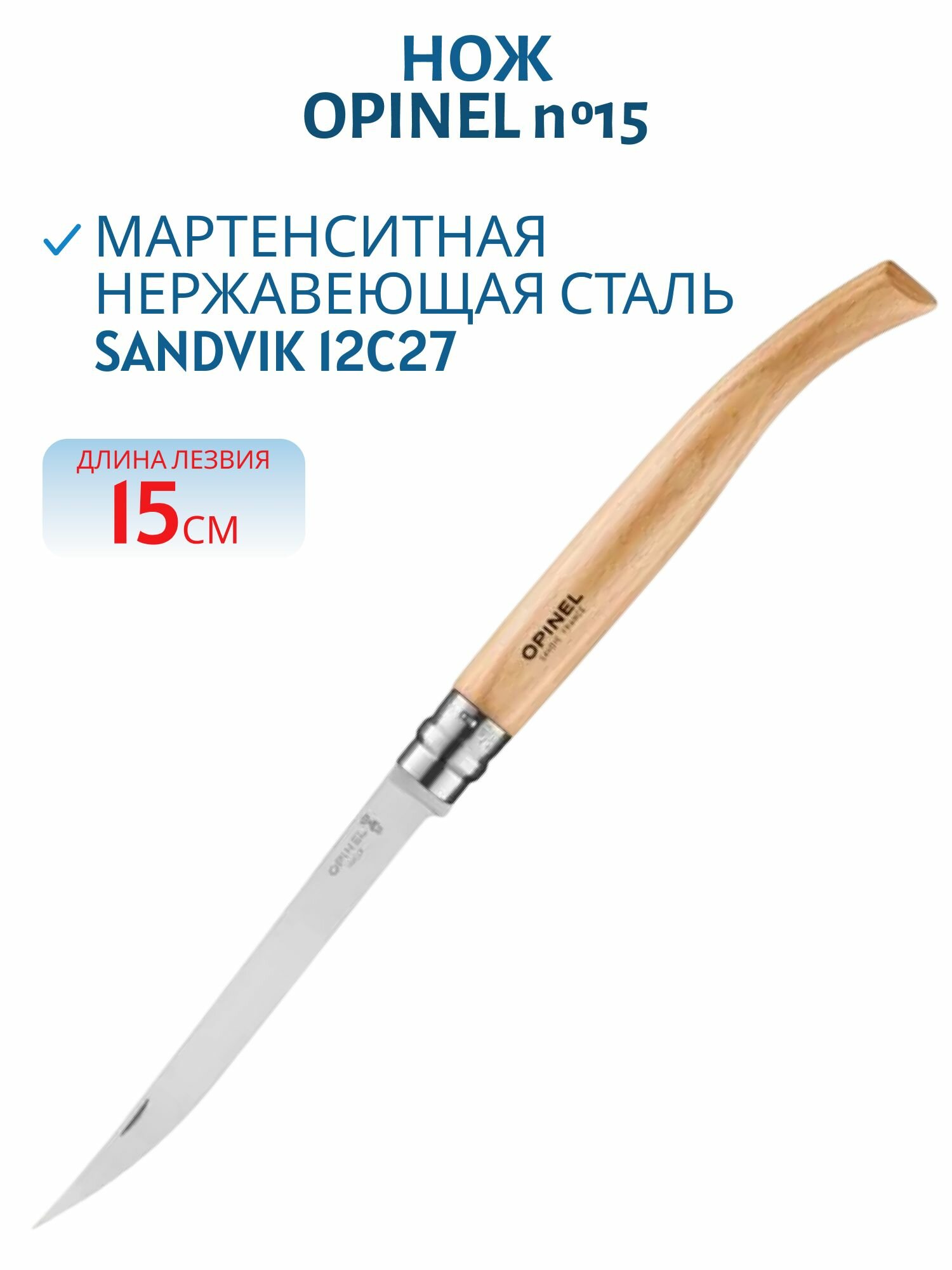 Нож Opinel №15 филейный, нержавеющая сталь, рукоять из дерева бука