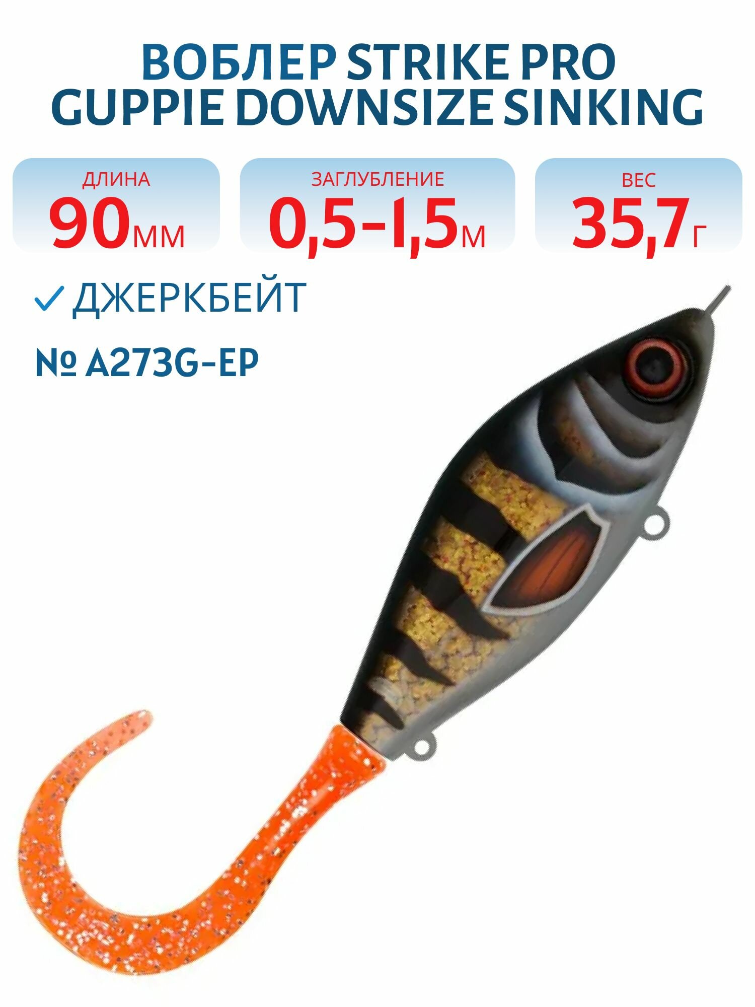 Воблер Джеркбейт Strike Pro Guppie Downsize Sinking, 90 мм, 35,7 гр, Тонущий, цвет: A273G-EP
