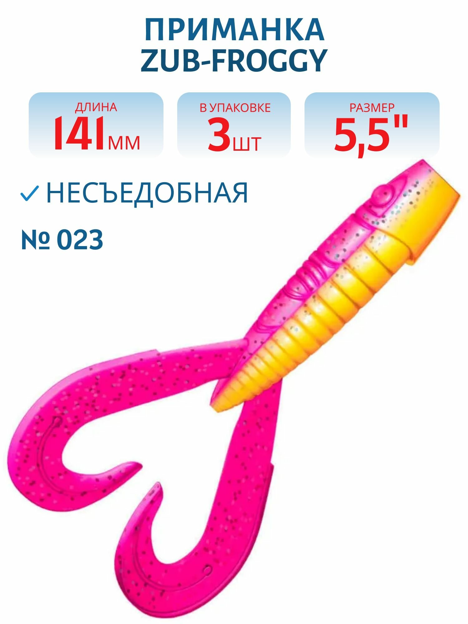 Приманка ZUB-FROGGY 141 мм, (5,5")-3 шт, (цвет 023) розовый верх - желтый низ