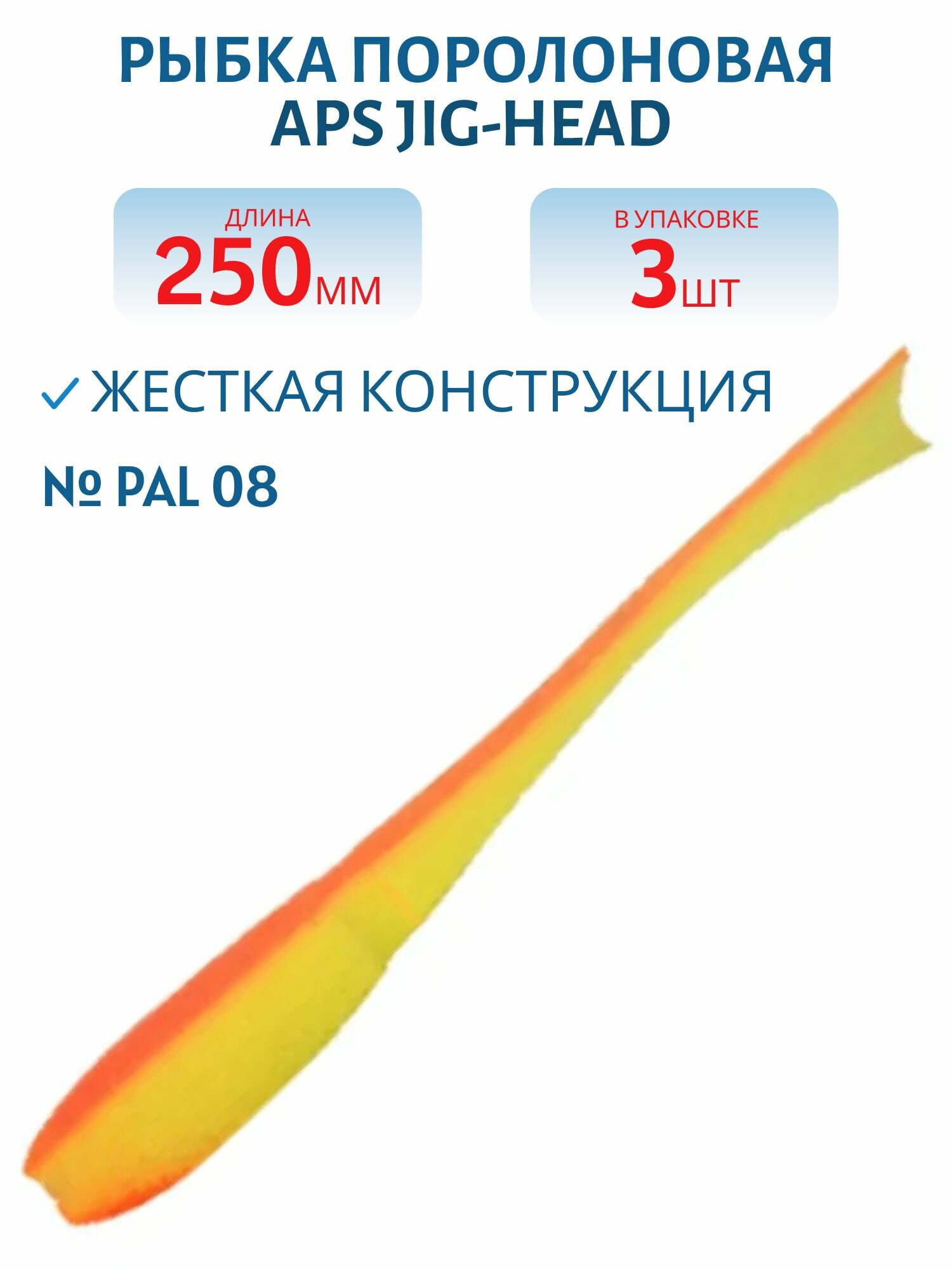 Рыбка поролоновая APS JIG-HEAD 250 мм #PAL 08, 3 шт