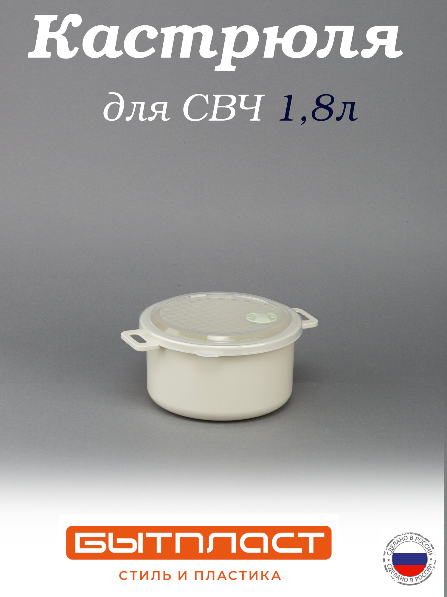 Кастрюля 1,8 л пластмассовая для СВЧ