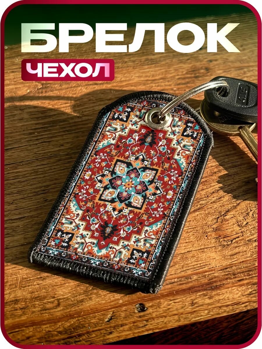 Чехол для ключа домофона Ковер