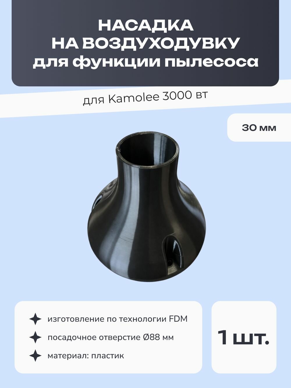 Насадка на воздуходувку Kamolee 3000 вт для функции пылесоса, 30 мм, 1 шт.
