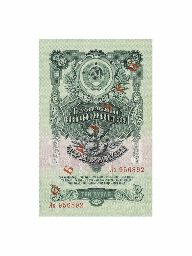 3 рубля 1947 СССР надпечатка "образец", копия редкой банкноты