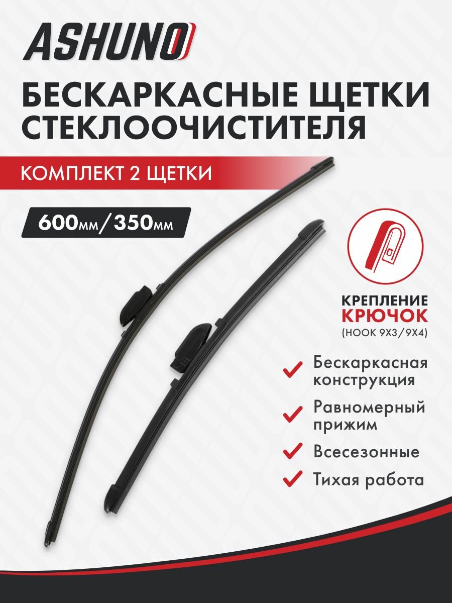 Щетки стеклоочистителя бескаркасные 600/350 для Lifan X50 06.2015-11.2020