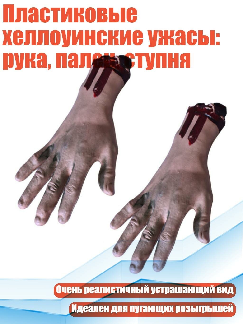 Пластиковые хеллоуинские ужасы: рука, палец, ступня, Сломать руку