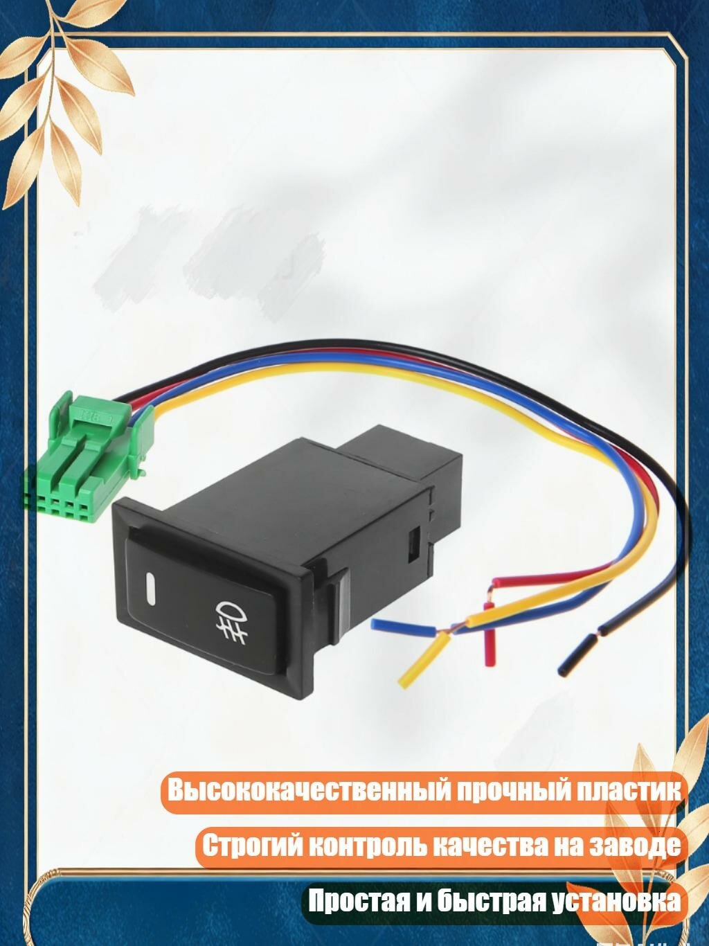 Переключатель туманных фар, Черный