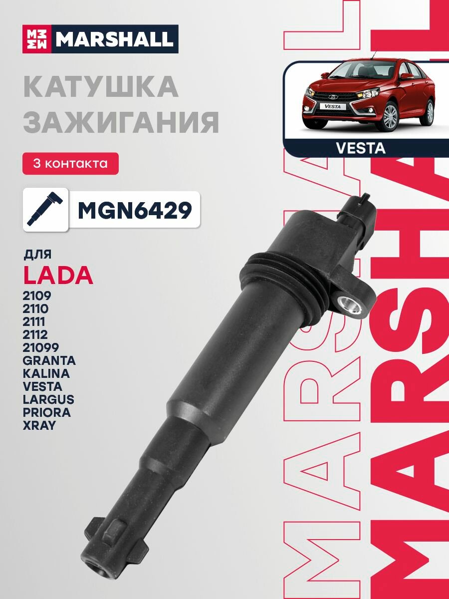 Катушка зажигания Lada 2110-2115 95-, Lada Kalina 04-, Lada Granta 10-, Lada Vesta 15- (MGN6429), Marshall, MGN6429