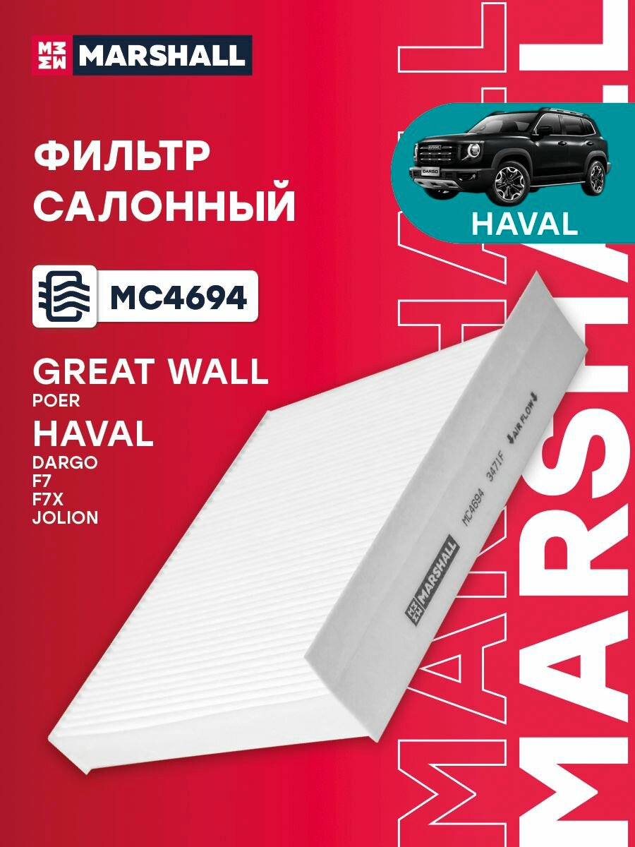 Фильтр салонный Haval Хавал Dargo Дарго, F7, F7X, Jolion Джолион, ORA 03, WEY 5, 7, COFFEE 01, Great Wall Грейт Вол POER 8104400XKZ96A