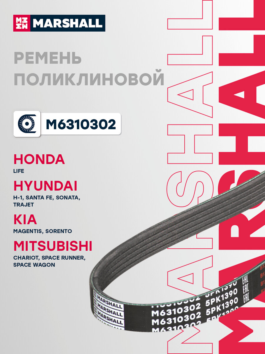 Ремень поликлиновой 5PK1390 Hyundai Santa Fe I 01- / Sonata IV (+ТагАЗ) 98-, Kia Sorento I, II 02- (, Marshall M6310302