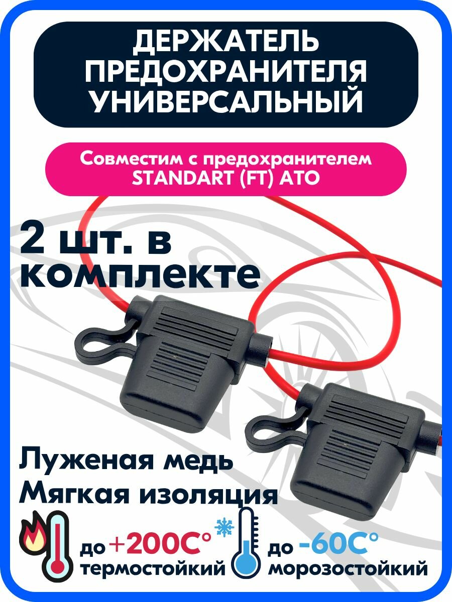 Держатель предохранителя универсальный 2 шт.