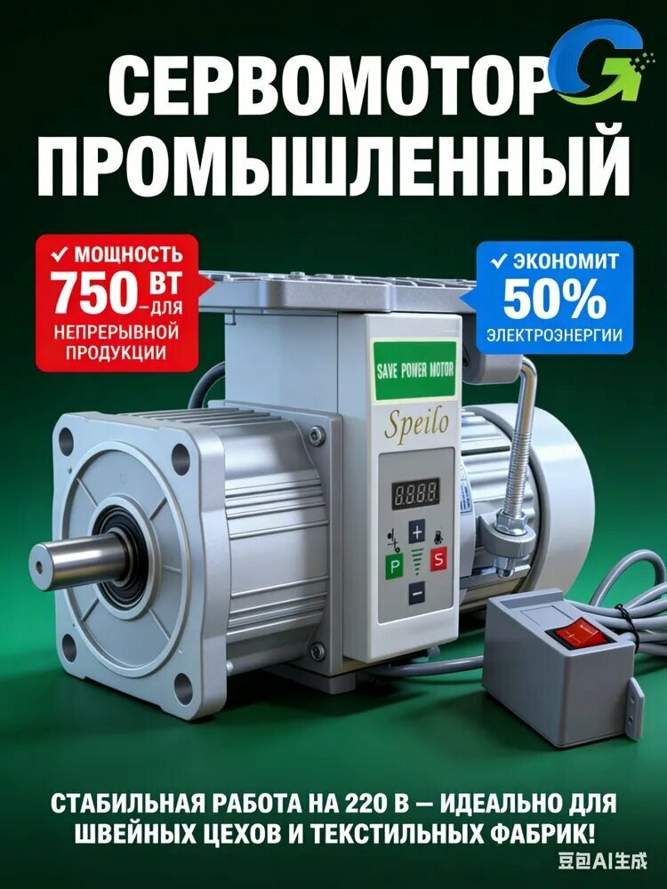 Сервомотор 750Вт для швейных машин 220В