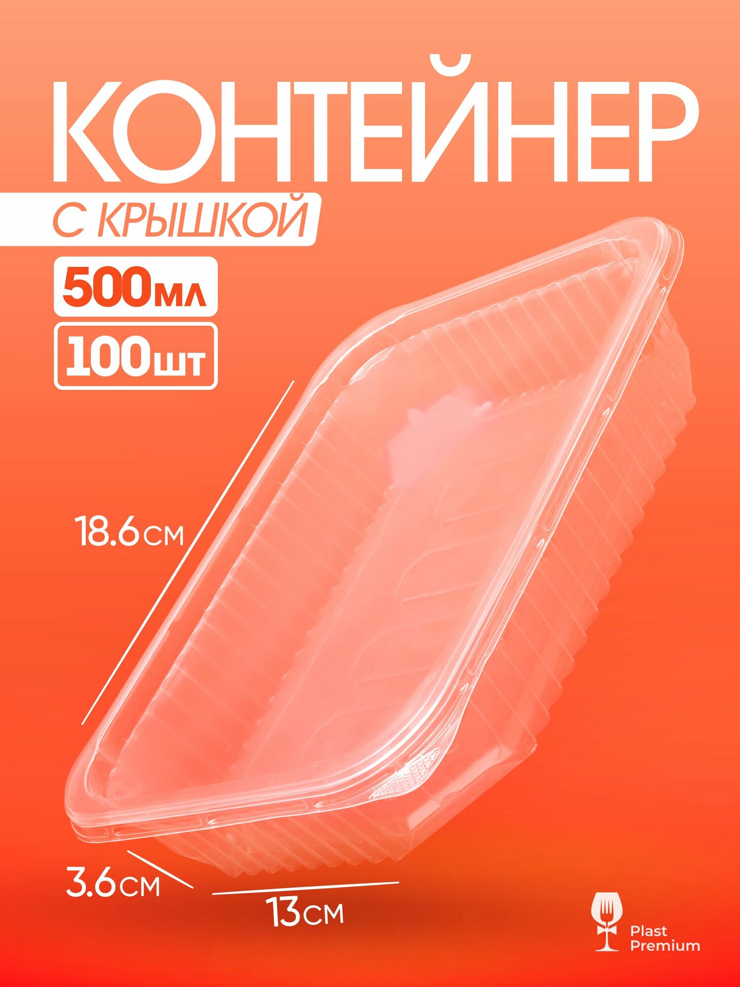 Контейнеры одноразовые с крышкой 500 мл 100 шт для еды и заморозки ягод, пластиковые