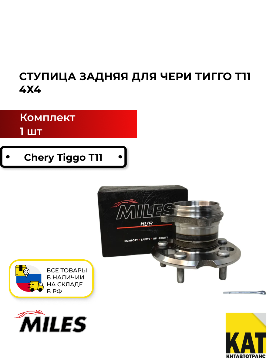 Ступица задняя Чери Тигго Т11 4х4 (Chery Tiggo T11) MILES T11-3301210
