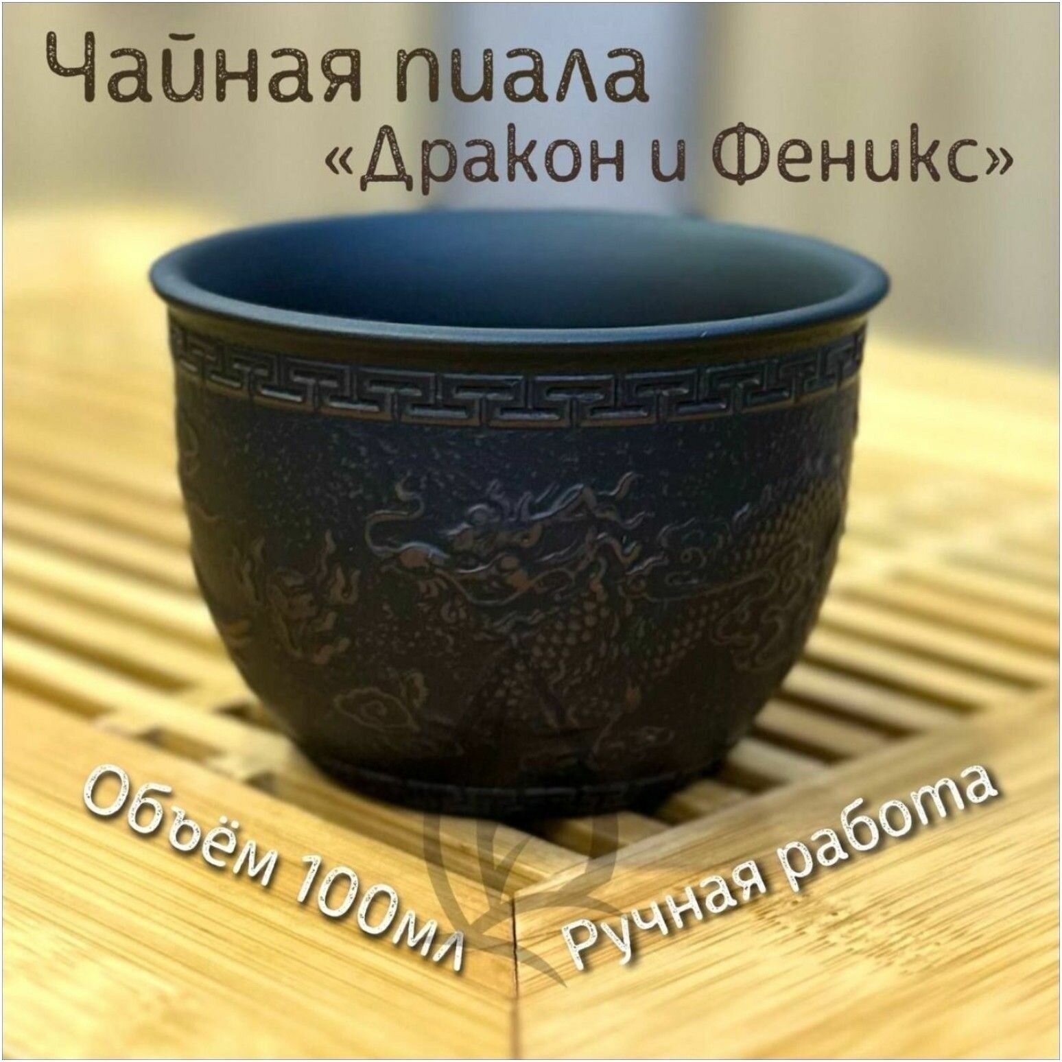 Дракон и феникс пиала исинская глина