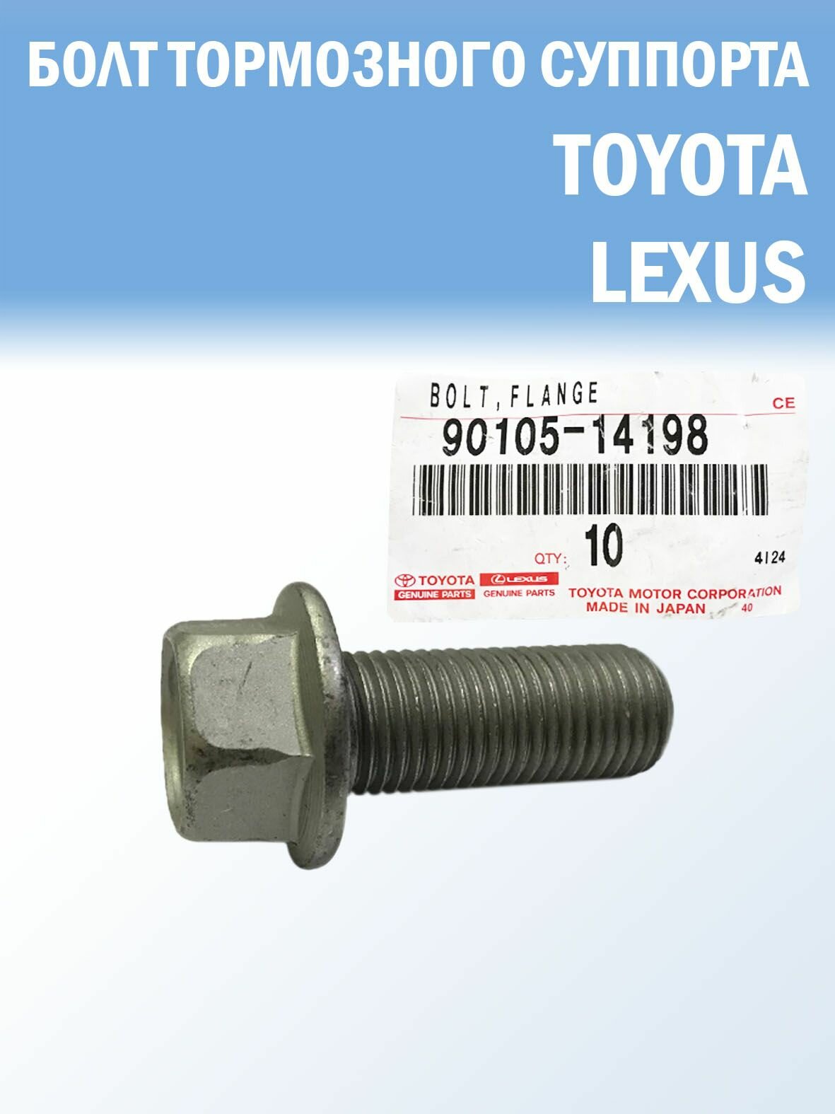 Болт тормозного суппорта Toyota/Lexus OEM: 9010514198