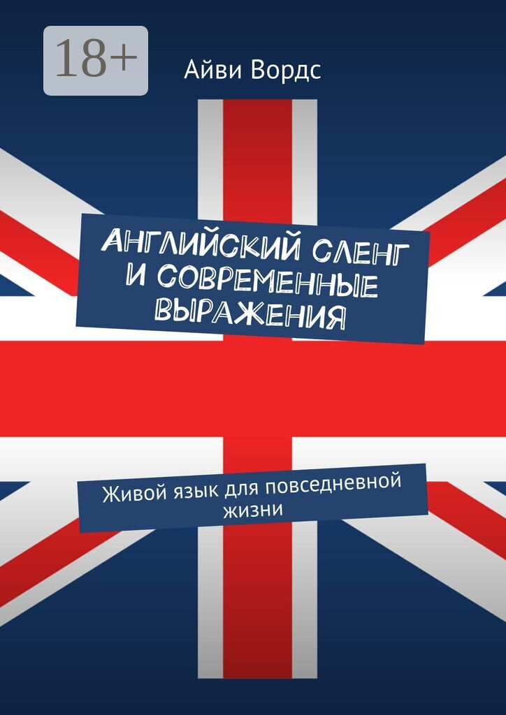 Английский сленг и современные выражения