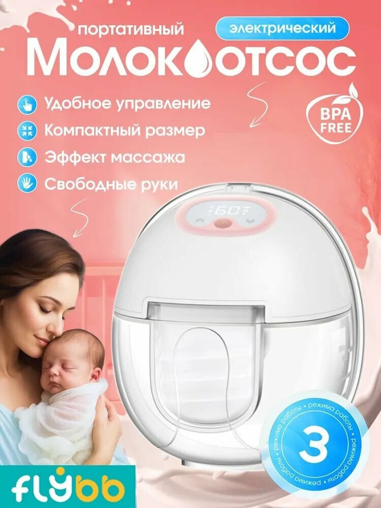Молокоотсос беспроводной электрический портативный EVIANANGEL FLYBB AI23