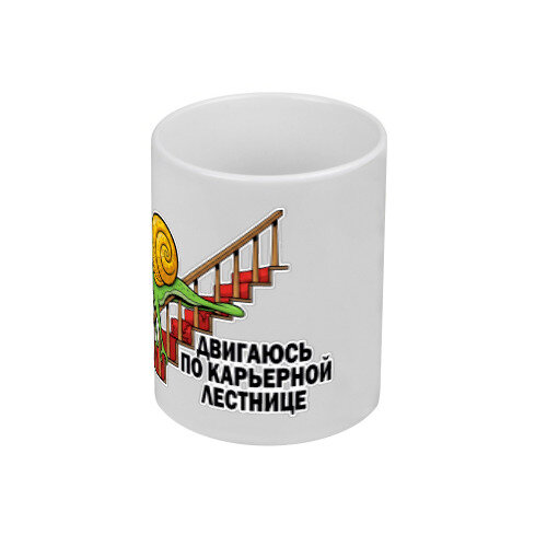 Кружка «Двигаюсь по карьерной лестнице. Улитка» (белый)