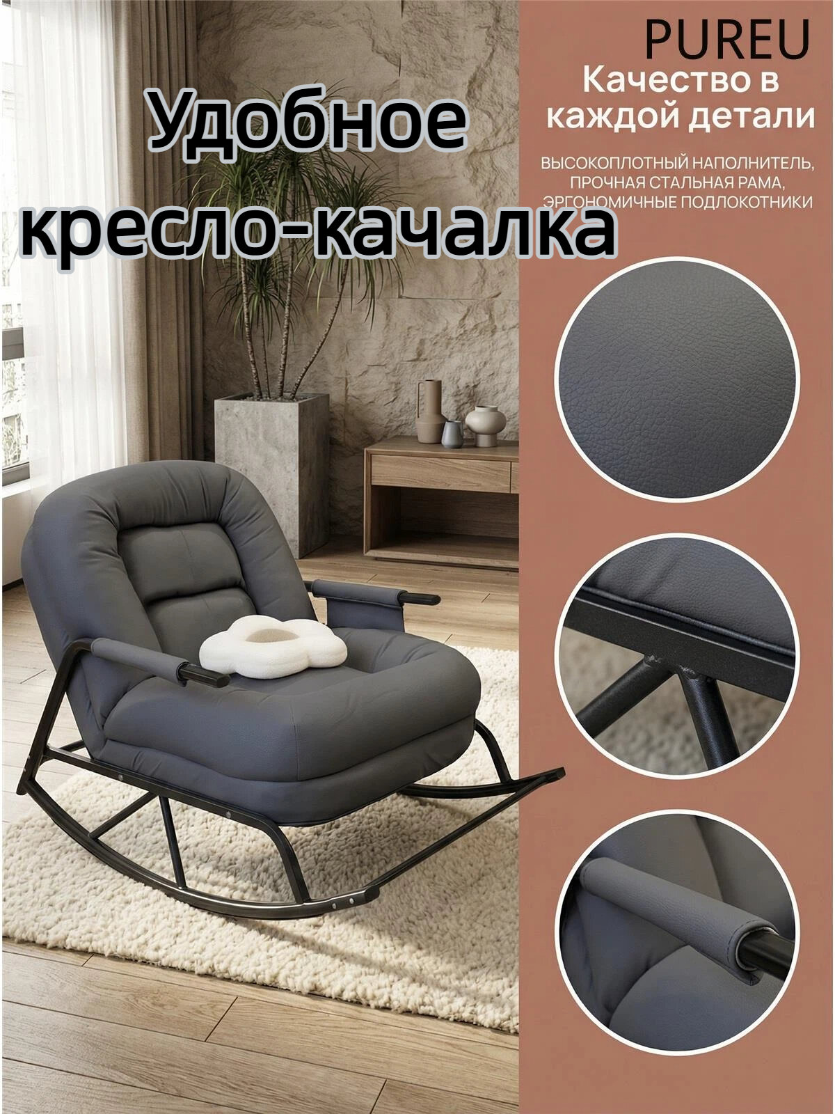 Кресло-качалка PUREU, Ткань из искусственной кожи, 105 см х 71 см х 80 см, максимальная нагрузка 180 кг