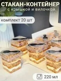 Одноразовые креманки 200 мл с крышкой и вилкой, набор 20 шт, пластиковые, для десертов и фуршетов