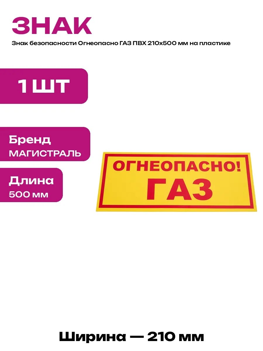 Табличка Огнеопасно ГАЗ пластик ПВХ 210х500 мм пожарный знак