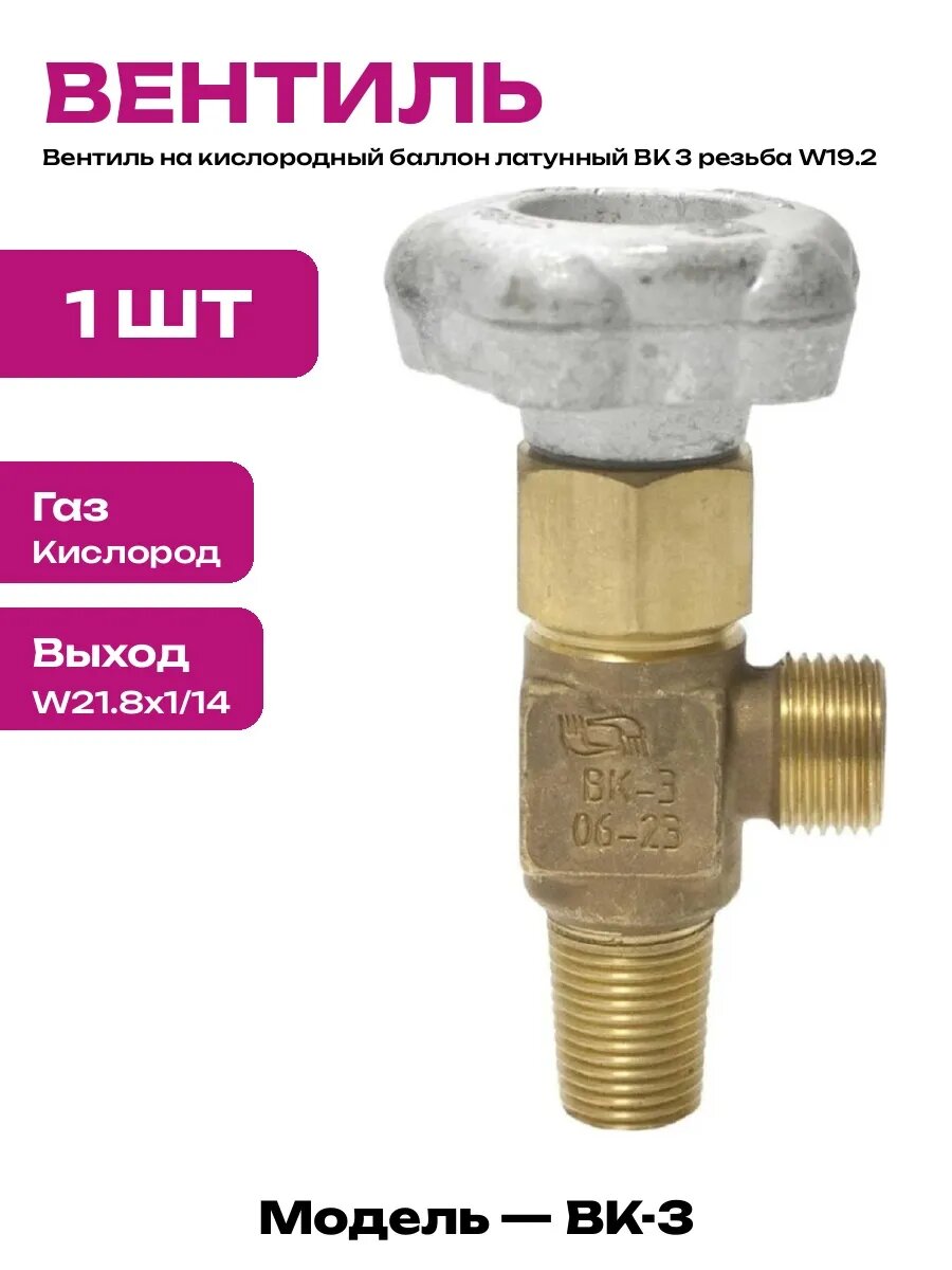 Вентиль кислородного баллона ВК 3 латунный для сжатых газов