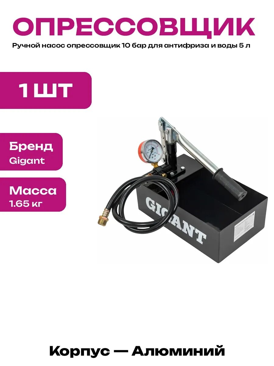 Опрессовщик систем отопления 10 бар бак 5 л алюминий GPTP-10