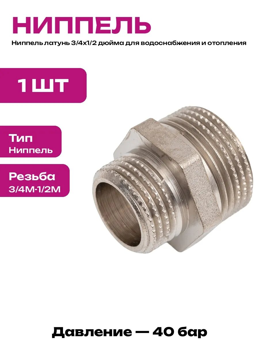 Ниппель переходной латунь 3/4 на 1/2 дюйма никелированный LD