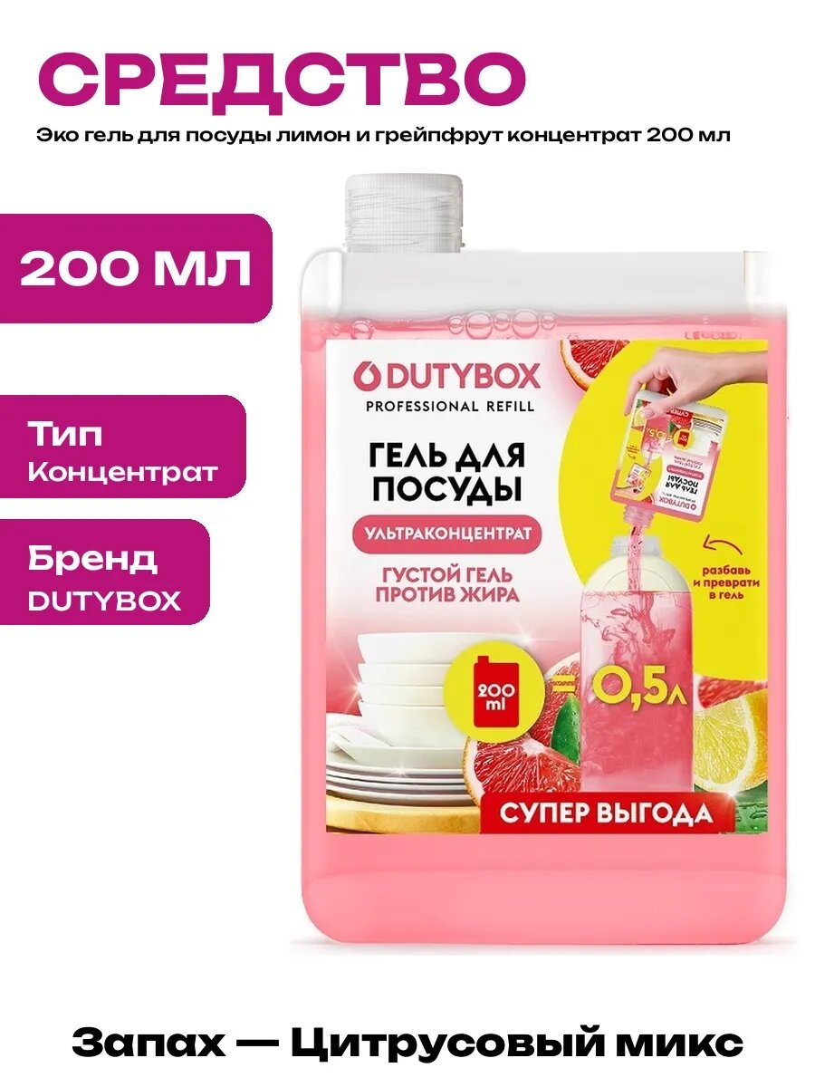 Гель для посуды лимон и розовый грейпфрут концентрат 0.2 л